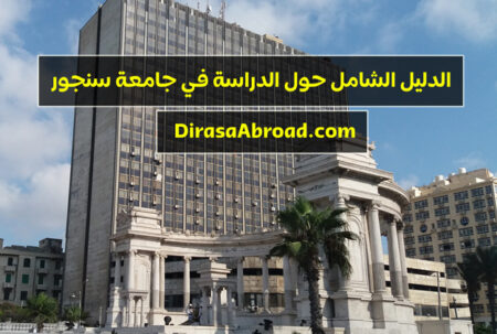 جامعة سنجور: التخصصات، الرسوم الدراسية، القبول - الدراسة في الخارج