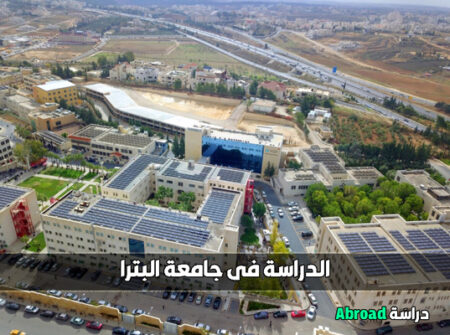 جامعة البترا: التخصصات، القبول، الرسوم، وكيفية التقديم - الدراسة في الخارج